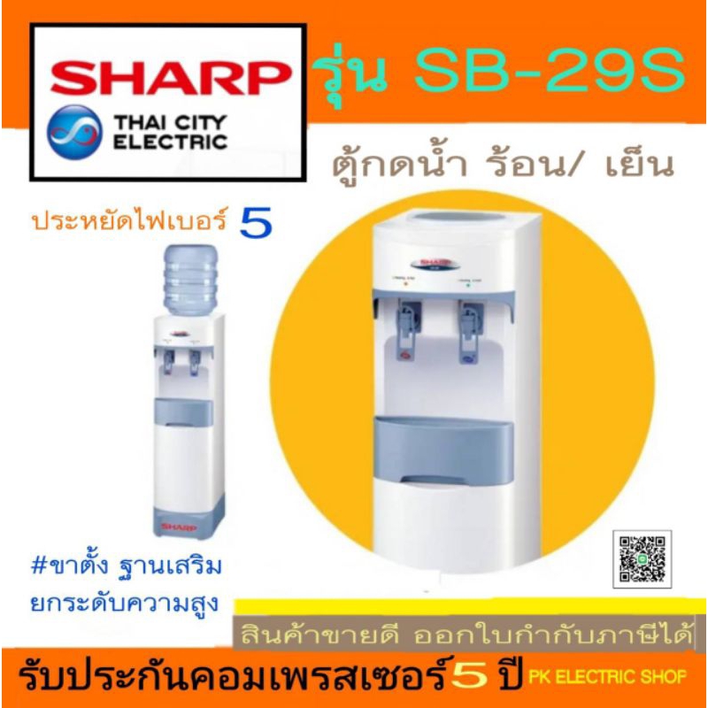 "ถูกจริง" SHARP ตู้กดน้ำดื่ม รุ่น SB-29S น้ำร้อน/น้ำเย็น (ไม่รวมแกลลอนน้ำ) สินค้าของใหม่รับ ...