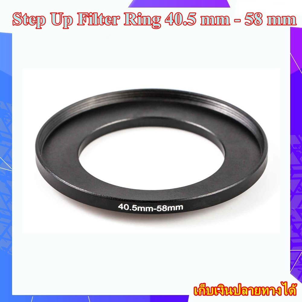 Step Up Filter Ring 40.5 mm - 58 mm - แหวนเพิ่มขนาดฟิลเตอร์ ขนาด 40.5 ...