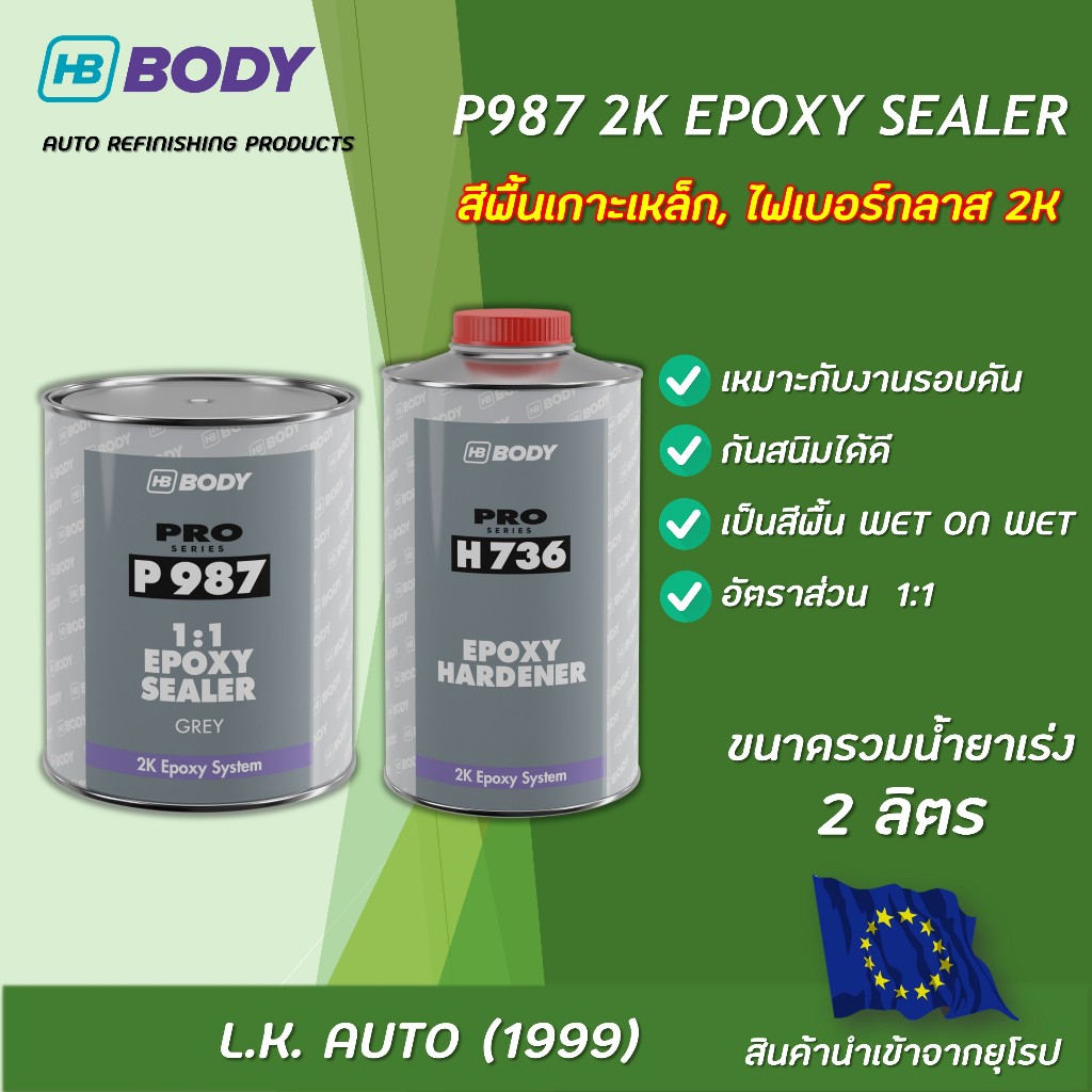 สีรองพื้นเกาะเหล็ก, ไฟเบอร์กลาส Epoxy Sealer P987 HB BODY สีเทา ขนาดรวม ...