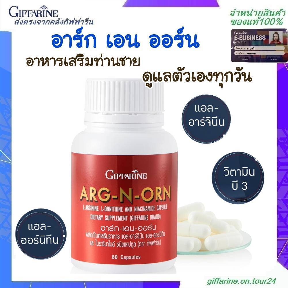 อาร์ก เอน ออร์น Arg N Orn Giffarine 60 แคปซูล อาหารเสริม ท่านชาย กิฟฟารีน | Shopee Thailand