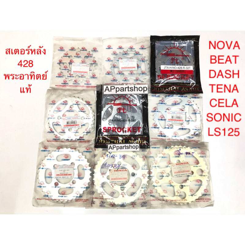 สเตอร์หลัง Nova Beat Dash TENA CELA Sonic LS125 พระอาทิตย์ แท้ (ไม่มีจาน) ขนาด 428 มีหลายฟัน สเ ...