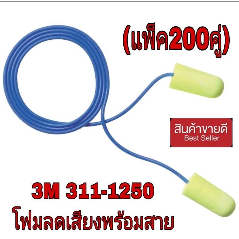 3M 311-1250 โฟมลดเสียง พร้อมสาย สีเหลืองสะท้อนแสง(200คู่)ของแท้100% ...