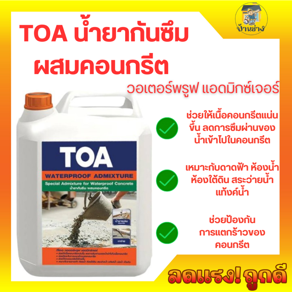 TOA น้ำยากันซึมผสมคอนกรีต รุ่น WATERPROOF ADMIXTURE ขนาด 5 ลิตร ...