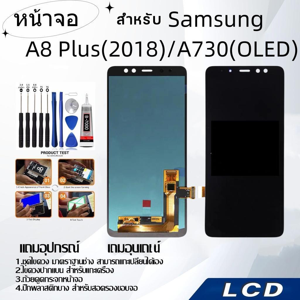 หน้าจอ samsung A8 Plus(2018)/A730(OLED),LCD for samsung A8 Plus(2018)/A730(OLED),อะไหล่หน้าจอ จอ ...