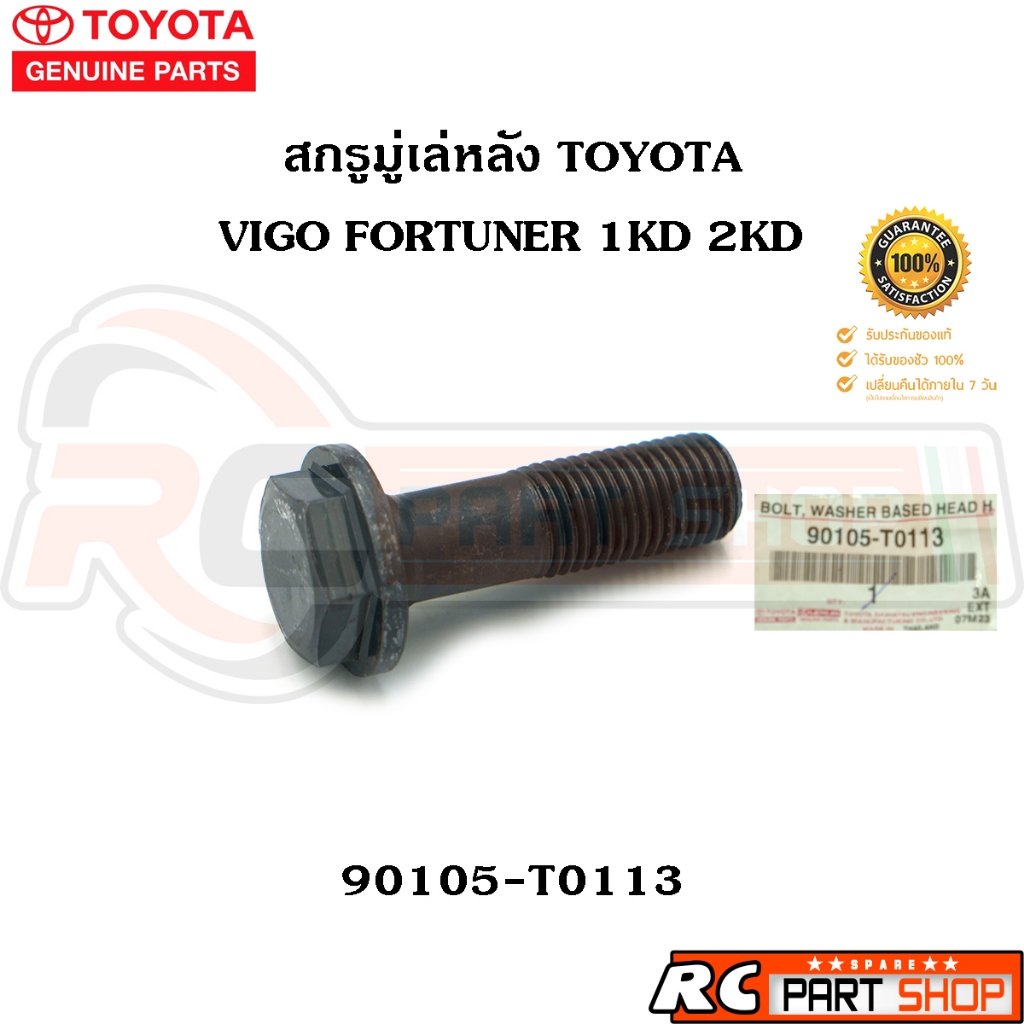 [แท้เบิกห้าง] สกรูมู่เล่หลัง TOYOTA VIGO FORTUNER 1KD 2KD แท้ รหัส ...