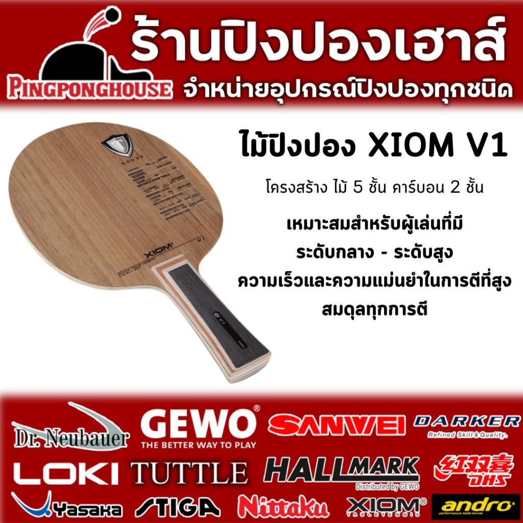 ไม้ปิงปอง XIOM V1 (TOUR CARBON) | Shopee Thailand