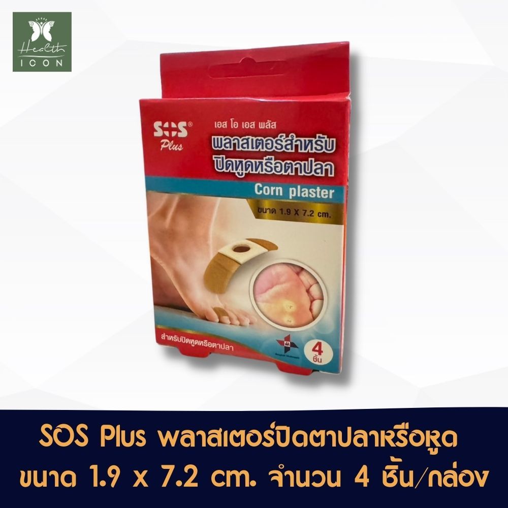 SOS Plus พลาสเตอร์ปิดตาปลาหรือหูด ขนาด 1.9 x 7.2 cm. จำนวน 4 ชิ้นต่อ ...