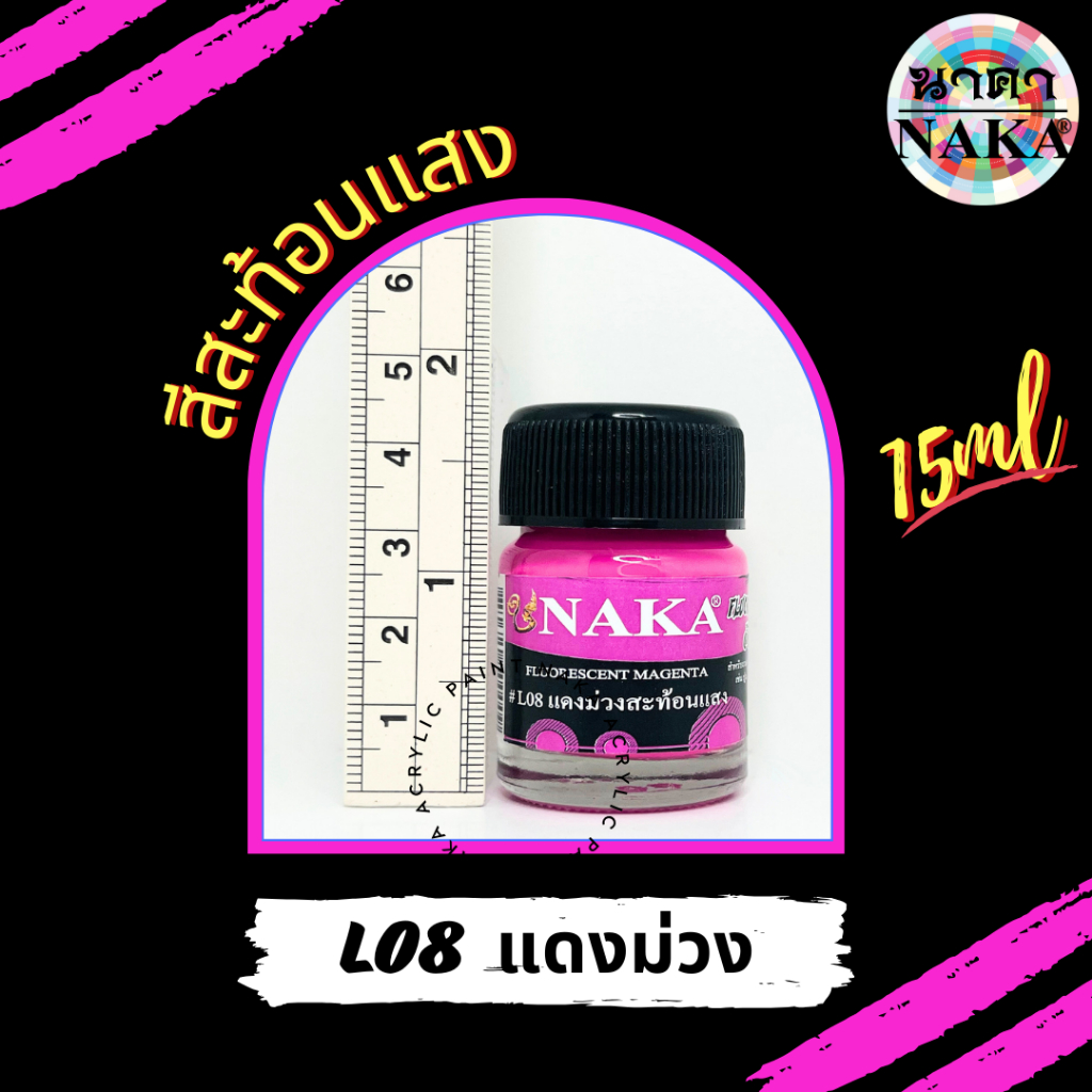 สีสะท้อนแสง ขนาด 15ml/30ml/60ml (1 ขวด) ยี่ห้อ NAKA(นาคา) | Shopee Thailand