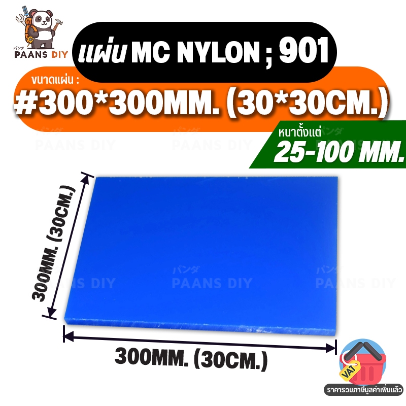 (30x30cm) ขนาด:#300x300mm ความหนา25-100mm MC Nylon Blue 901 Sheet แผ่น ...