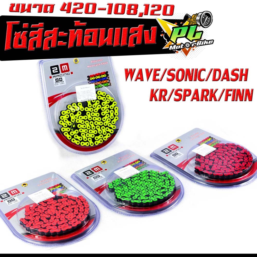 โซ่สี สะท้อนแสง /โซ่ มอเตอร์ไซค์ แบบสีสะทองแสง รุ่น WAVE/SONIC/DASH/TENA/NOVA/DREAM (ขนาด 420 ...