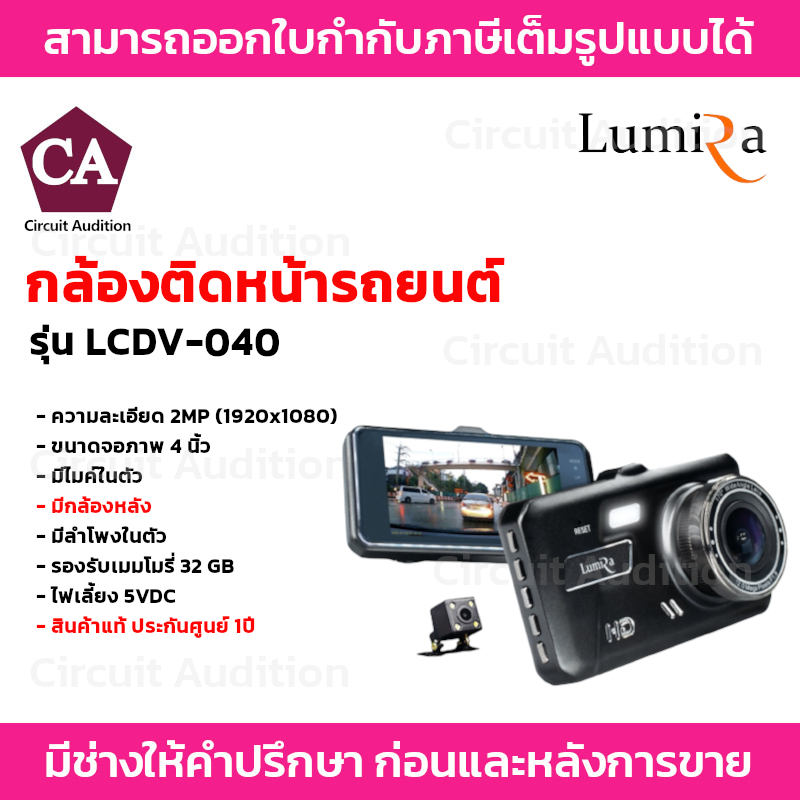 LUMIRA รุ่น LCDV-040 กล้องติดรถยนต์ 4 นิ้ว กล้องหน้า+หลังครบชุด ความ ...