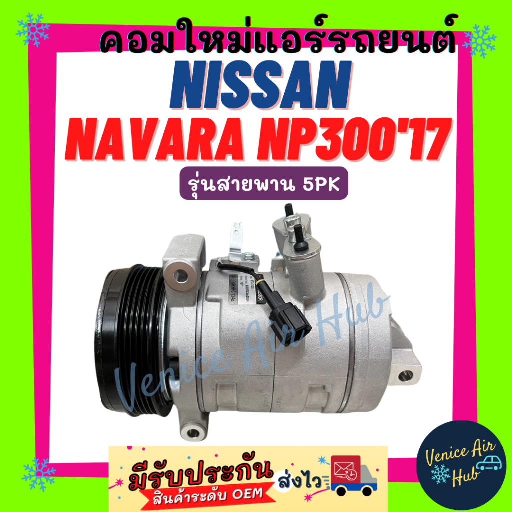 คอมแอร์ นิสสัน นาวาร่า เอ็นพี 300 2017 2020 รุ่นสายพาน 5PK NISSAN ...