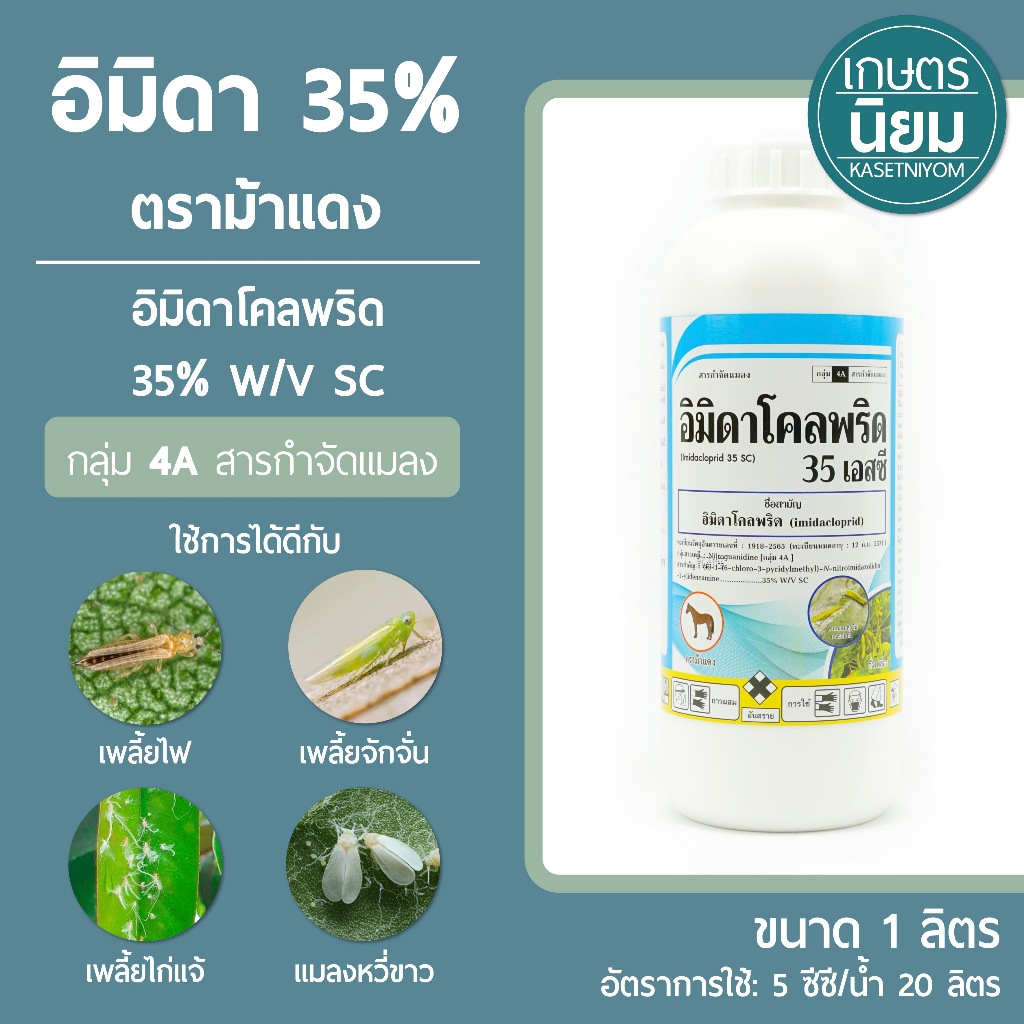 อิมิดาโคลพริด 35% *ตราม้าแดง* (อิมิดาโคลพริด 35% W/V SC) 1 ลิตร | Shopee Thailand