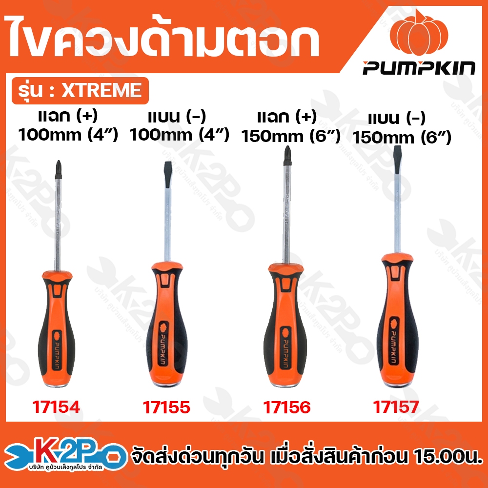 PUMPKIN ไขควงด้ามตอก ปากแฉก,ปากแบน ไขควงหัวทะลุ ขนาด 4นิ้ว,6นิ้ว รุ่น ...