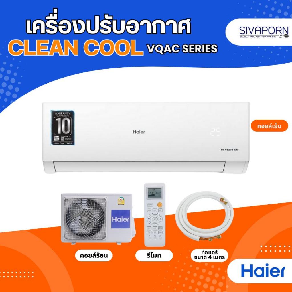 HAIER เครื่องปรับอากาศ ขนาด 9,000 - 23,200 BTU รุ่น CLEAN COOL (VQAC series) ปี2024 *ไม่มีบริการ ...
