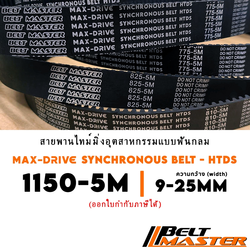 1150-5M กว้าง 9-25mm - สายพานไทม์มิ่งฟันกลม BELT MASTER HTDS | Shopee Thailand