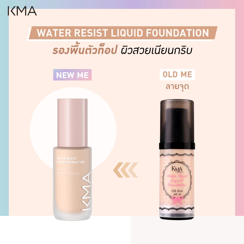 KMA รองพื้น เคเอ็มเอ วอเตอร์ รีซีส (SPF30) 30มล. | KMA Water Resist ...