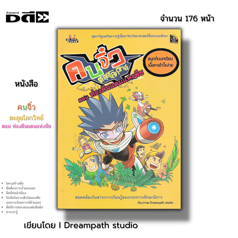 หนังสือ (ราคา69บาท) คนจิ๋วตะลุยโลกวิทย์ ตอน ท่องดินแดนแห่งพืช (ฉบับการ์ตูน) I เขียนโดย Dreampath ...