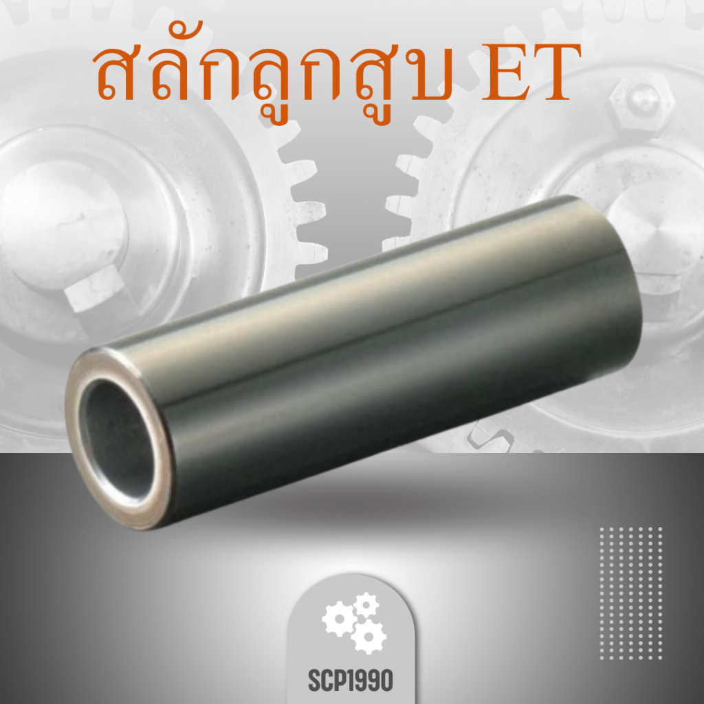 สลักลูกสูบ ET70 ET80 ET95 ET110 D750 D850 TH3 TH4 TH5 TH6 TH7 TH8 KND5B ...