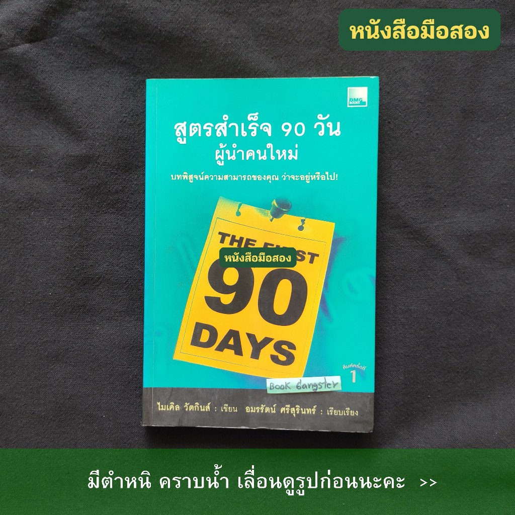 สูตรสำเร็จ 90 วันผู้นำคนใหม่ (The First 90 Days) ⚠️สภาพอ่าน มีคราบน้ำ ...