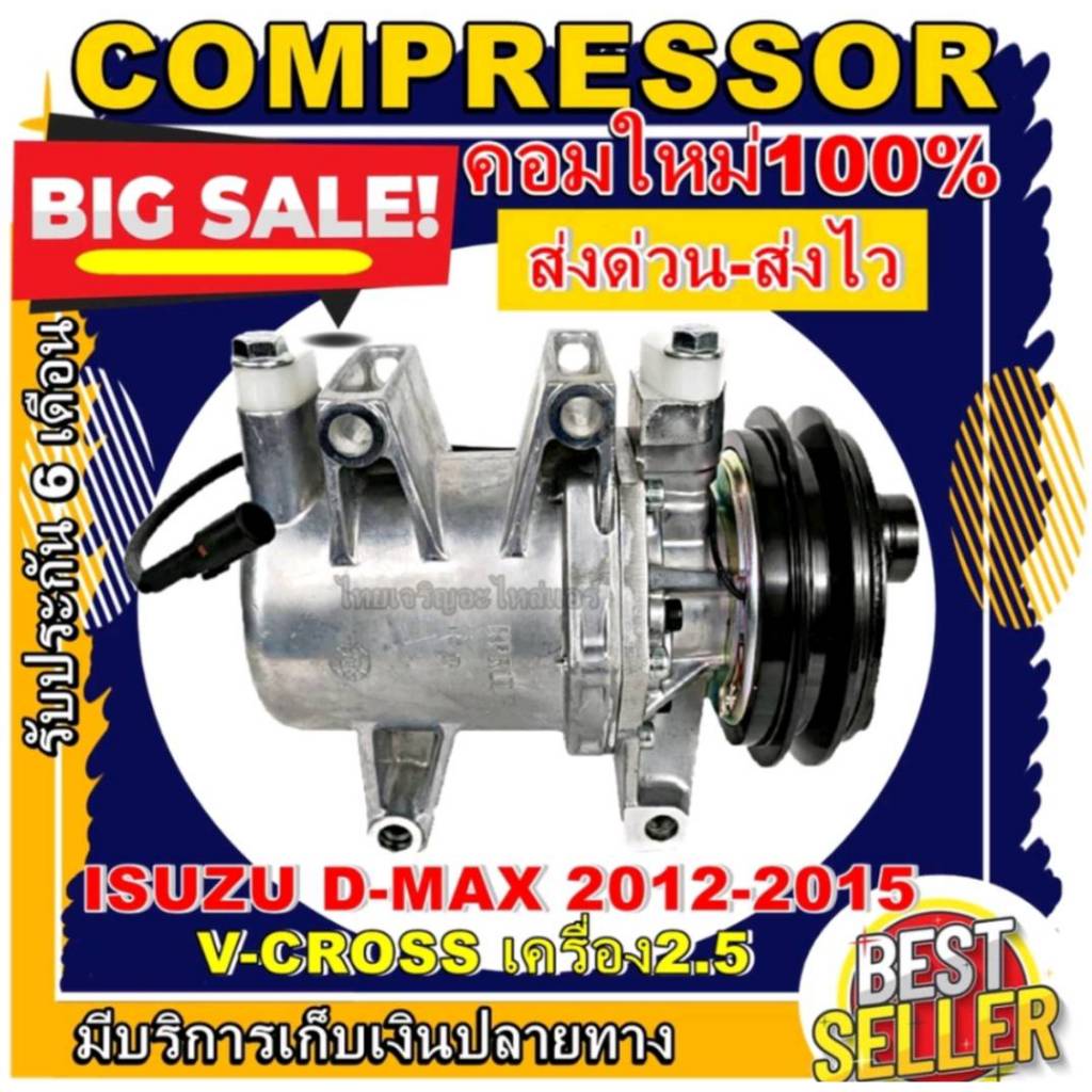 ลดแรง ถูกสุด!!! การันตีคุณภาพ (ใหม่มือ1) COMPRESSOR ISUZU D'MAX Vcross ...