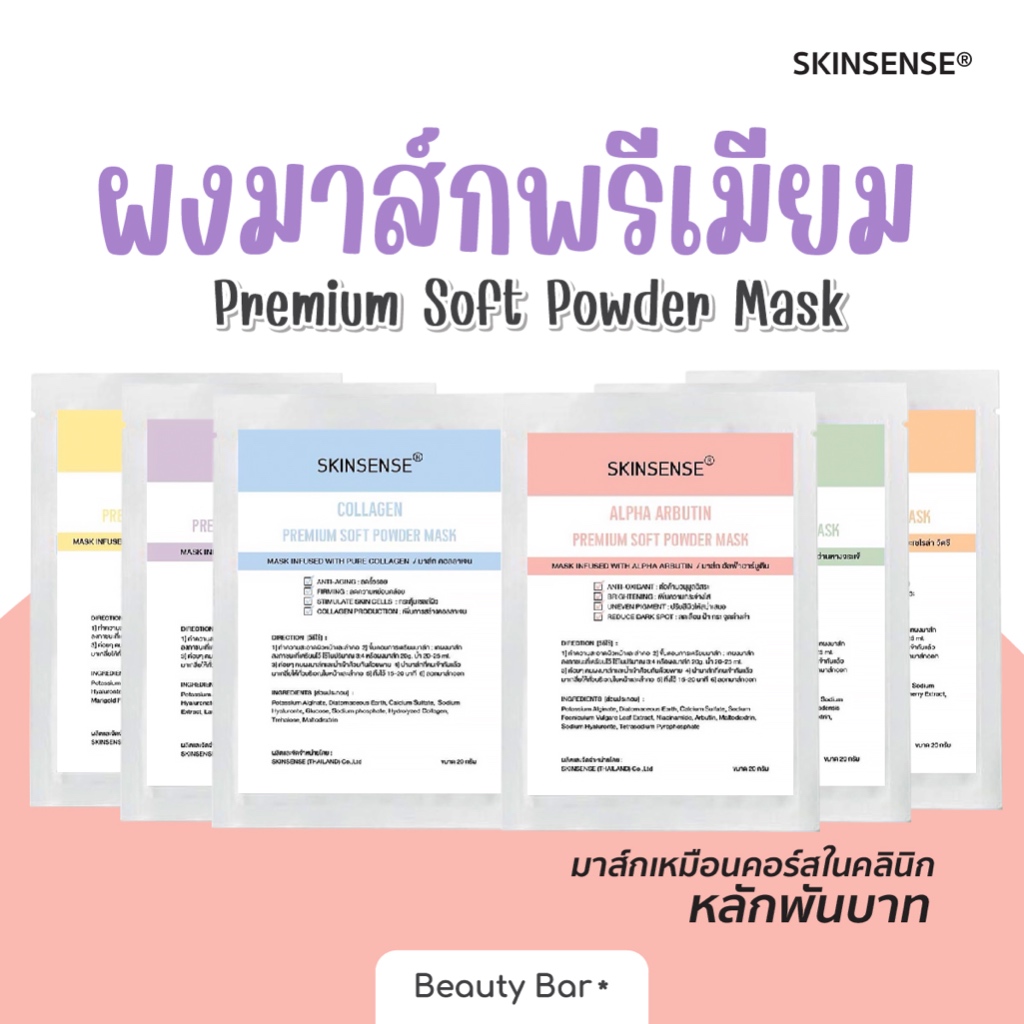 [พร้อมส่ง] SKINSENSE® Premium Soft Powder Mask ผงมาส์กพรีเมียม เกรด ...