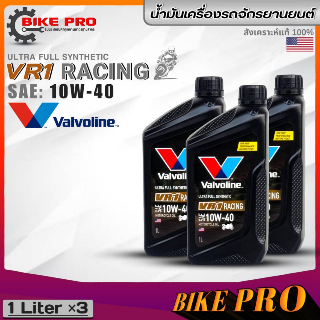 VR1 น้ำมันเครื่องรถมอเตอร์ไซค์ Valvoline VR1 RACING SAE:10W-40 ...