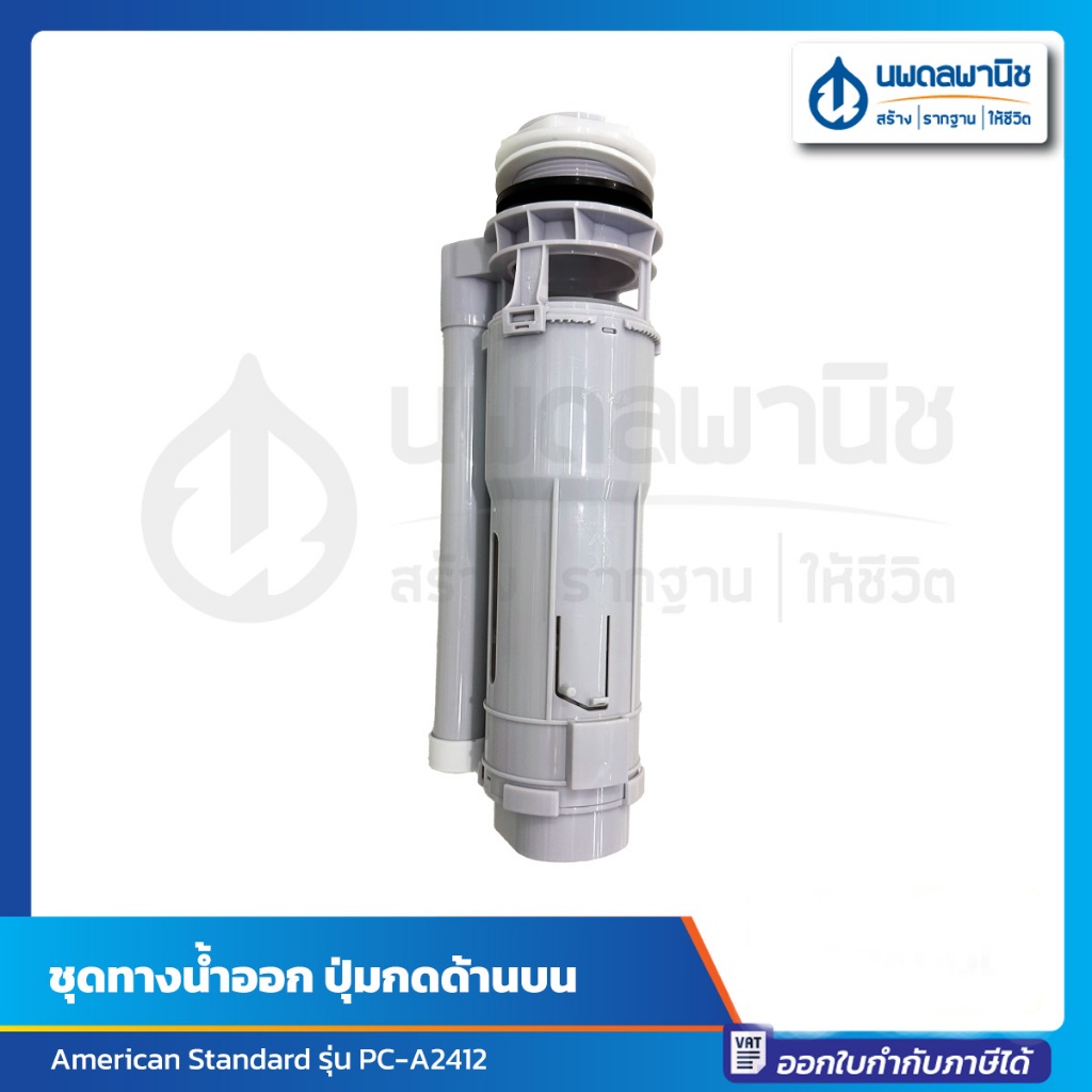 ชุดทางน้ำออก ปุ่มกดด้านบน อเมริกัน รุ่น PC-A2412 | อะไหล่ สุขภัณฑ์ ทาง ...