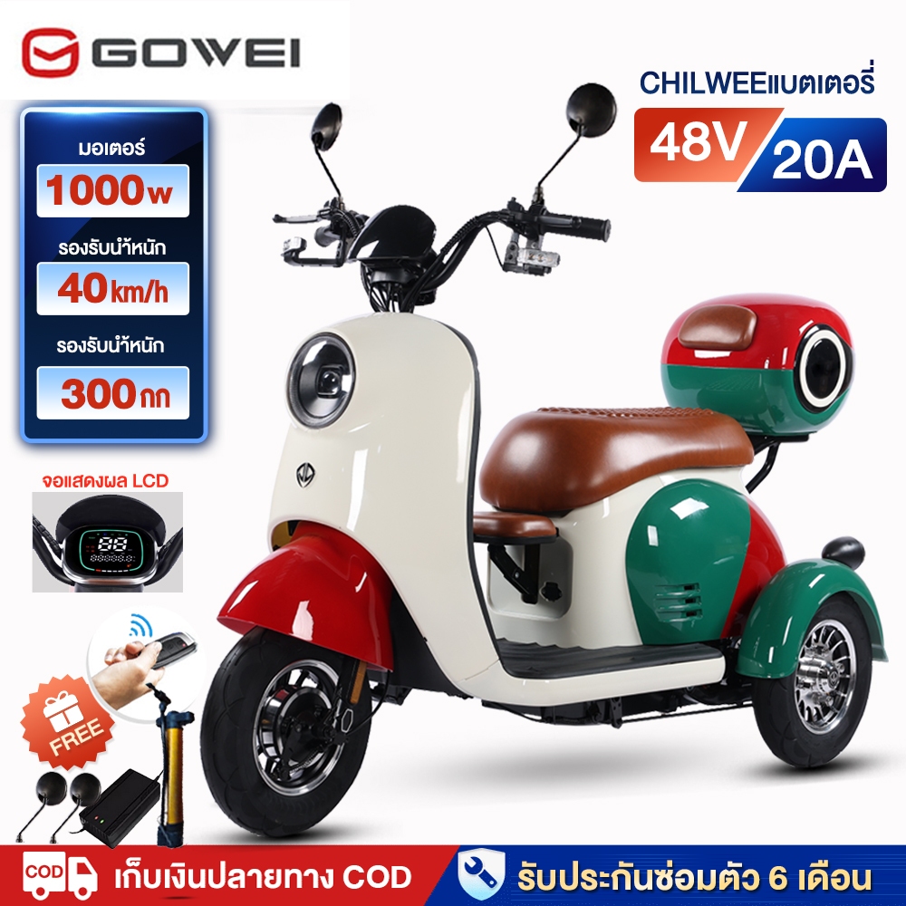 GOWEI รถสามล้อไฟฟ้า1000W สกู๊ตเตอร์ไฟฟ้า48v20ah รูปทรงน่ารัก มีที่เก็บของ ความเร็ว35-45กิโลเมตร ...