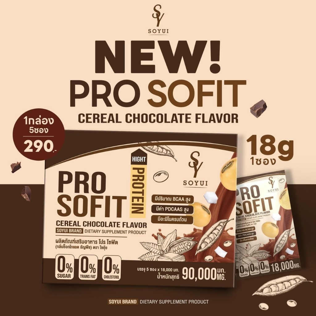Soyui PRO SOFIT ผลิตภัณฑ์เสริมอาหาร ธัฐพืช รสช๊อกโกแลต | Shopee Thailand