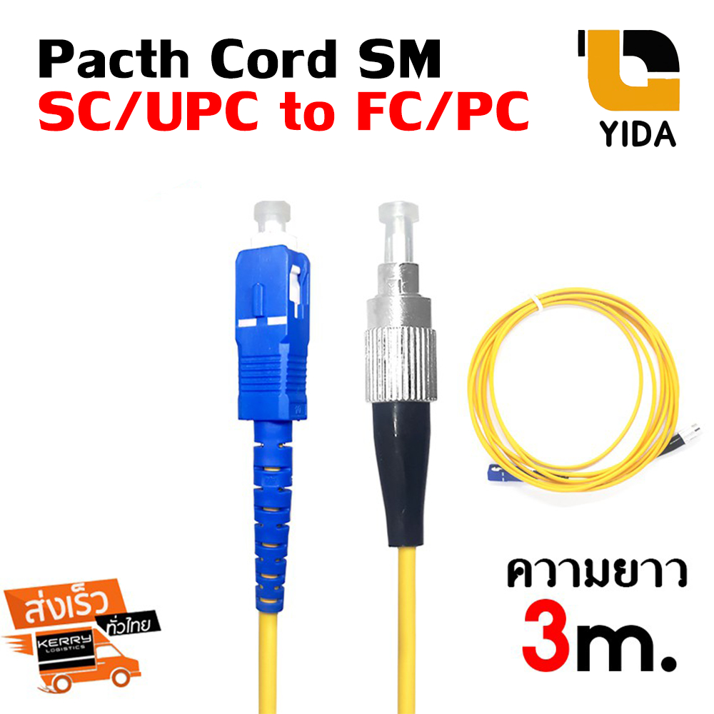 Fiber optic Pacth Cord SC-FC/UPC Single mode ยาว 3m | Shopee Thailand