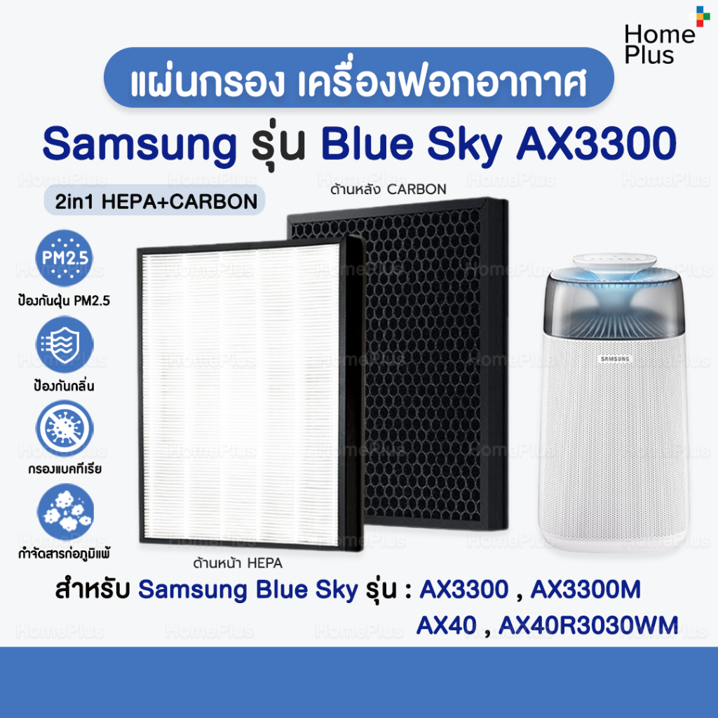 ส่งไว แผ่นกรองอากาศ Samsung Blue Sky AX3300 HEPA สำหรับ เครื่องฟอกอากาศ ...