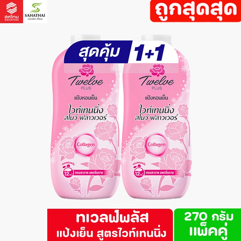 Twelve Plus ทเวลฟ์พลัส แป้งหอมเย็น ขนาด 270 กรัม (แพ็คคู่) | Shopee ...