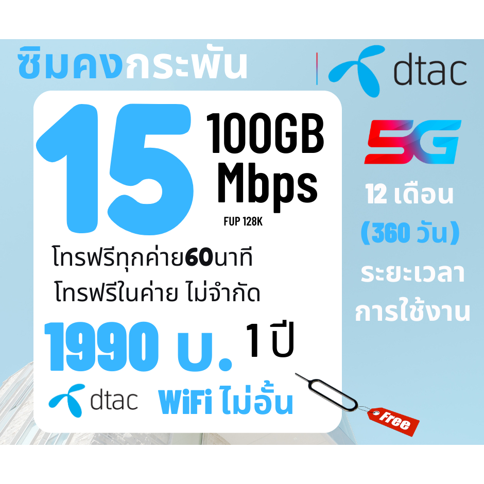 ซิมเทพดีแทค15Mbps 10Mbps 100 GB dtac ใช้งานได้ 1 ปี โทรฟรีทุกเครือข่ายซิมรายปี | Shopee Thailand