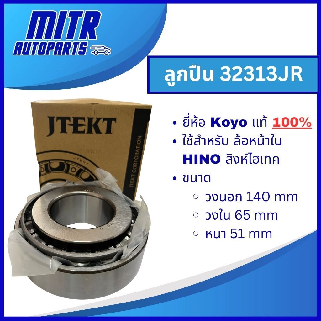 ลูกปืนล้อหน้าใน HINO สิงห์ไฮเทค ยี่ห้อ KOYO (เบอร์ 32313 JR) | Shopee ...