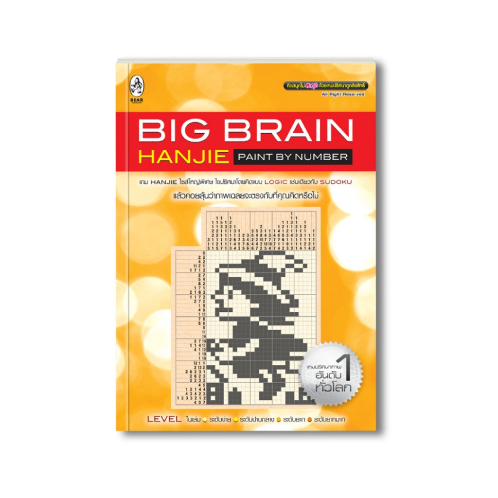 เกมปริศนาภาพ Big Brain Hanjie เล่ม 1 (สภาพ 70-80%) | Shopee Thailand