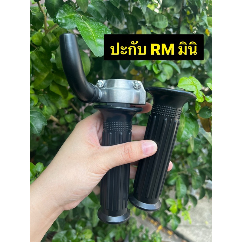 ปะกับ RM Mini ปะกับคันเร่ง RM มินิ ใช้ได้กับรถมอเตอร์ไซค์รุ่นทั่วไป ...