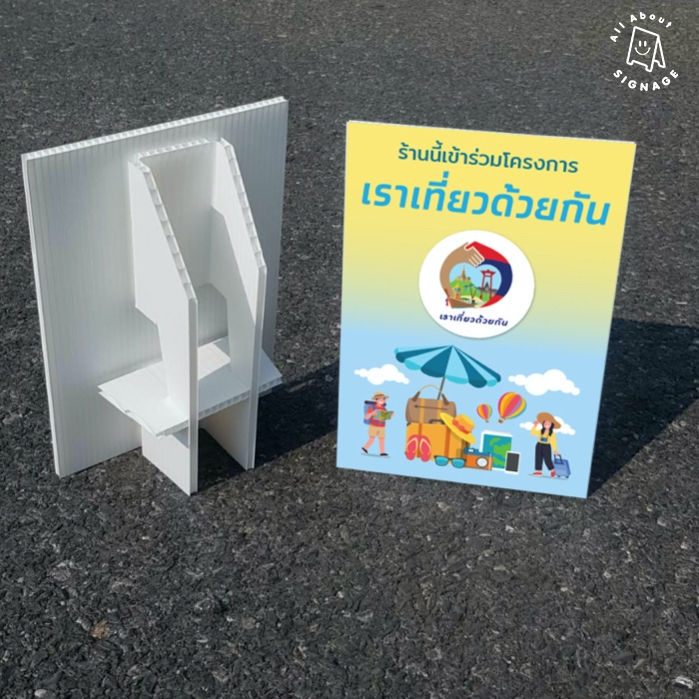 Standee A5 ป้ายตั้งโครงการเราเที่ยวด้วยกัน ป้ายเราเที่ยวด้วยกัน ป้าย ...
