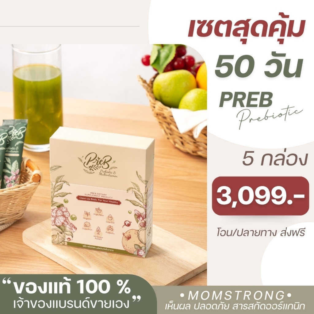 PREB Prebiotic ของแท้ 100% (เจ้าของแบรนด์ขายเอง) เซต 5 กล่อง | Shopee Thailand