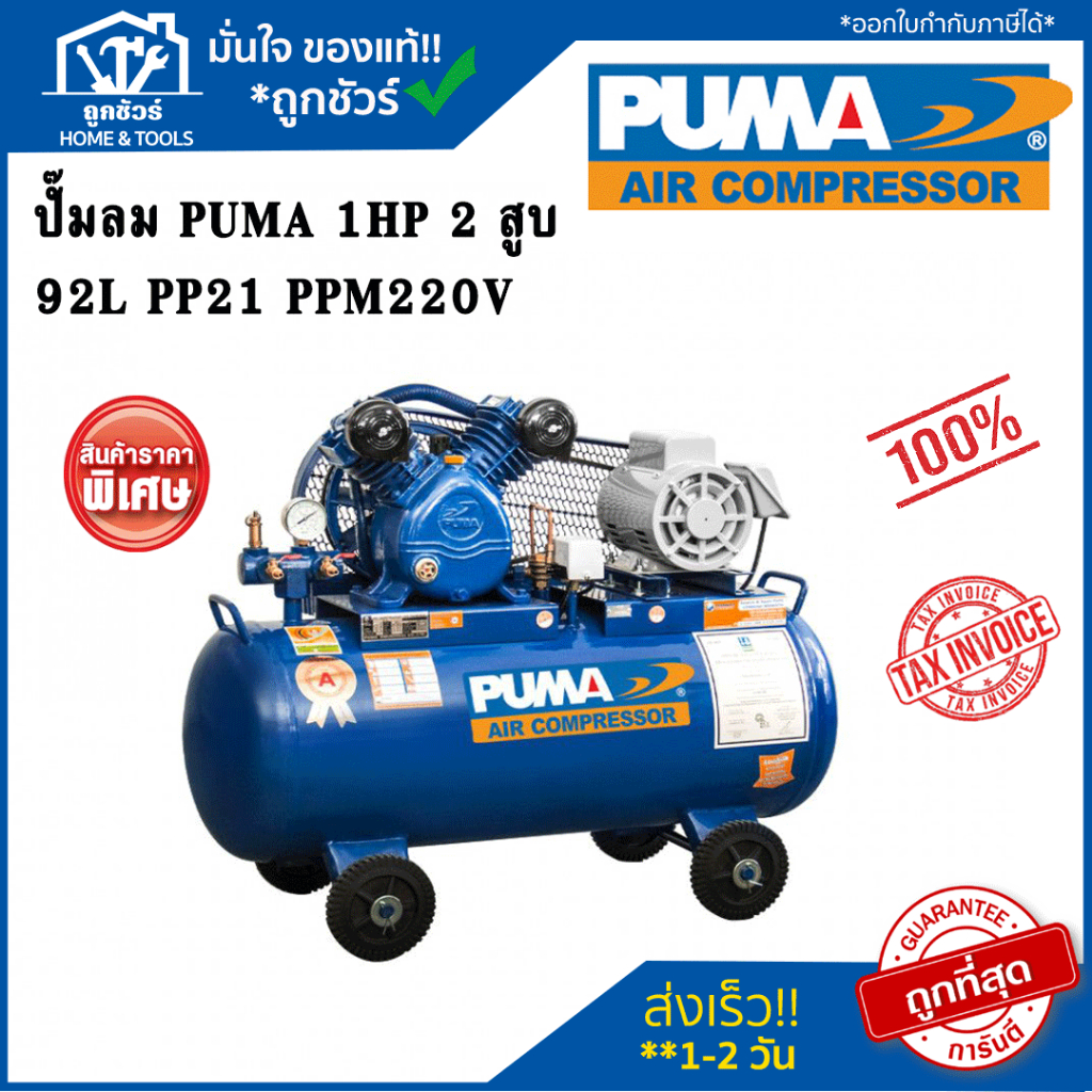ปั๊มลม PUMA 1HP 2สูบ 92L PP21-PPM220V **รับประกัน 1 ปี** | Shopee Thailand