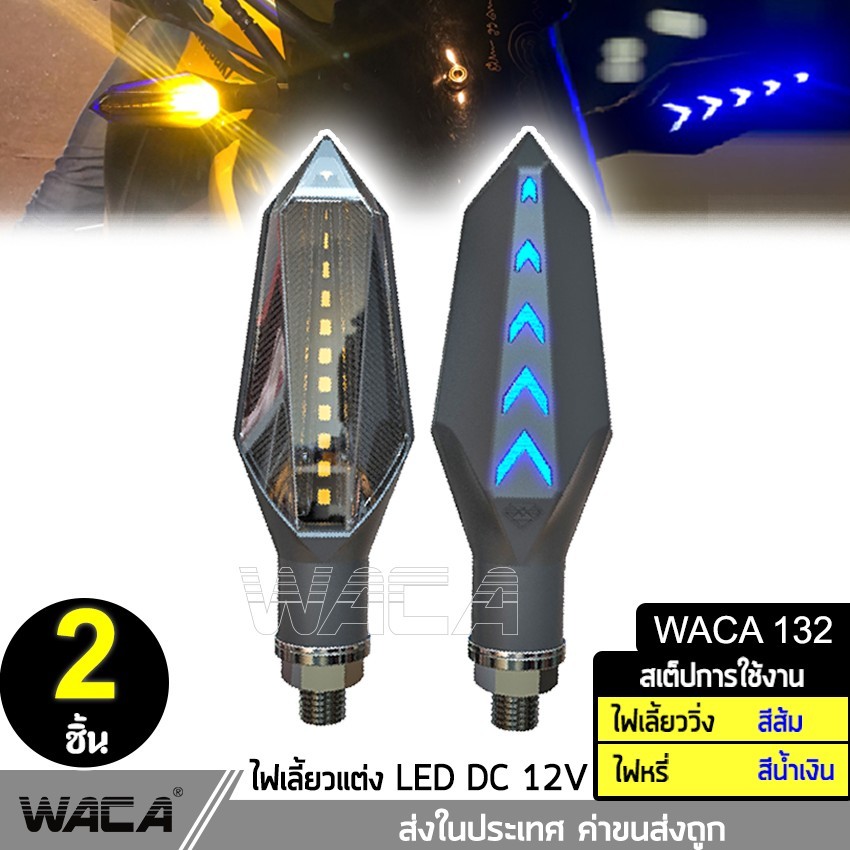 k.WACA ไฟเลี้ยว LED ไฟวิ่ง 2ชิ้น!! ไฟเลี้ยวแต่ง ไฟมอเตอร์ไซค์ ไฟหรี่ กันน้ำ100% ไฟเลี้ยว132 ...