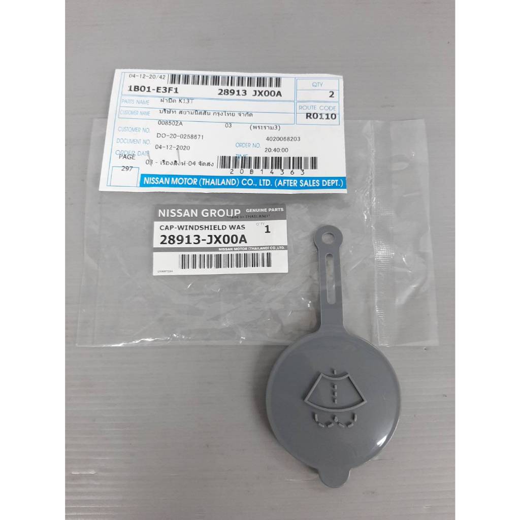 ฝาปิดถังน้ำฉีดกระจก NISSAN MARCH ( K13 ), ALMERA ( N17 )ปี 2011-2019 ...