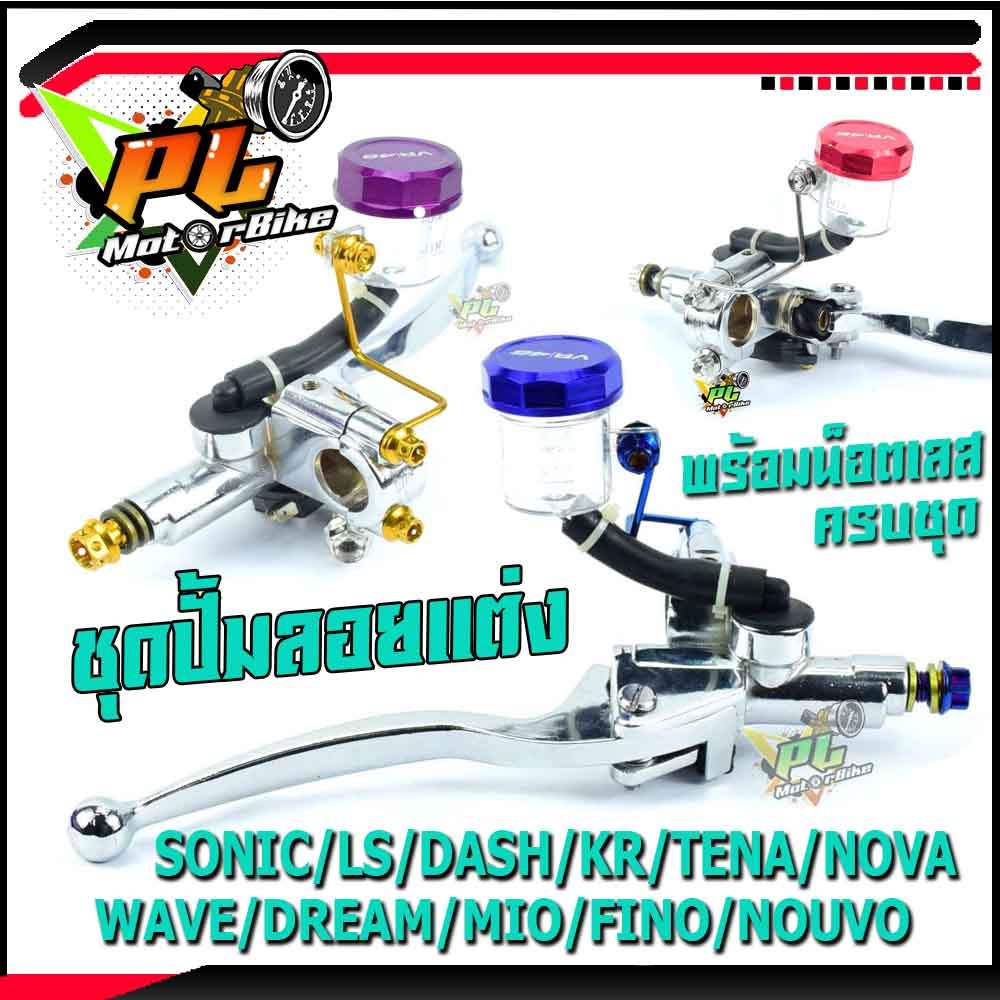ปั้มลอยเวฟ/ปั้มลอยพร้อมน็อตแต่ง WAVE/SONIC/LS/DASH/KR/DREAM/TENA/NOVA/MIO/FINO/NOUVO (เลือกน็อต ...