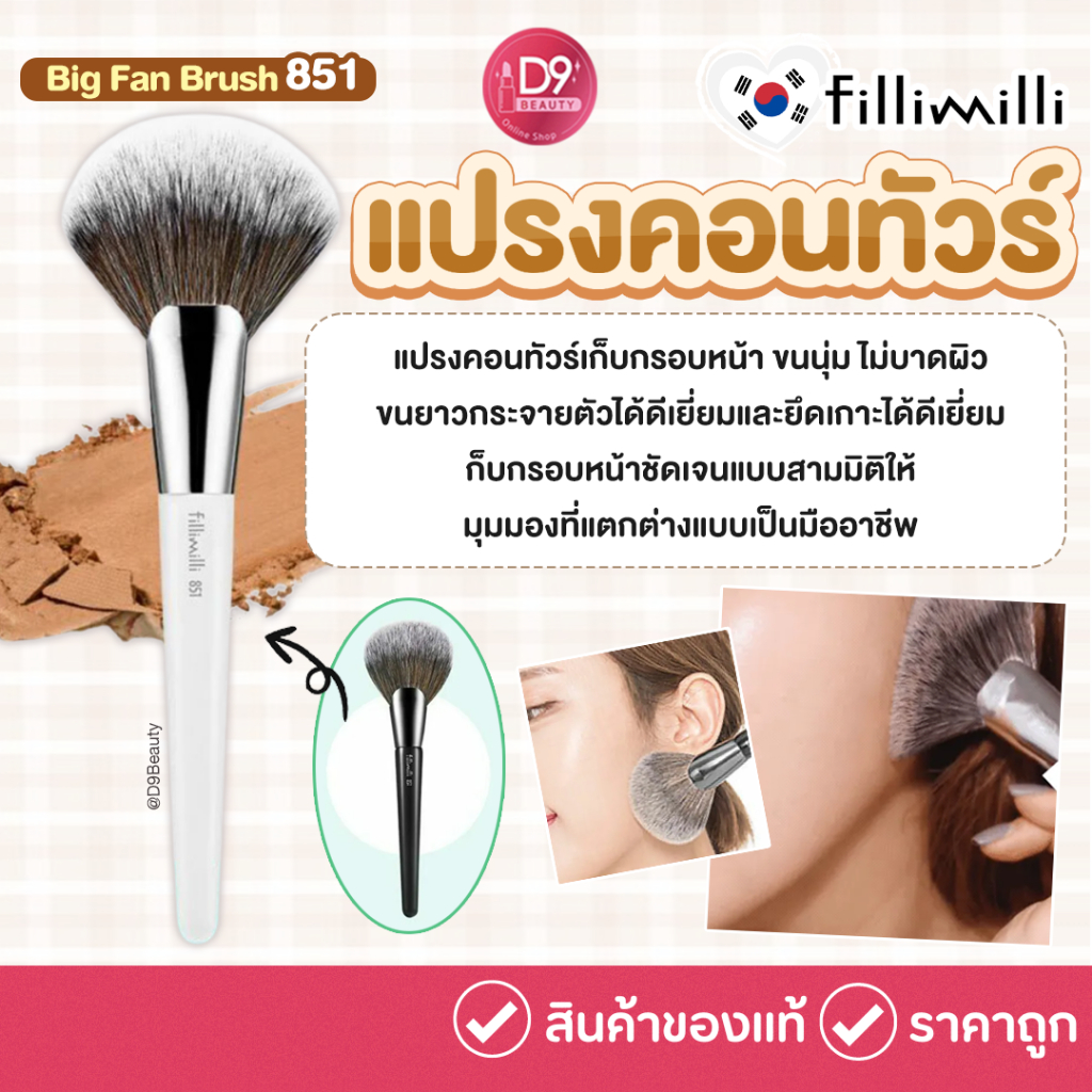 Fillimilli Big Fan Brush 851 แปรงคอนทัวร์ | Shopee Thailand