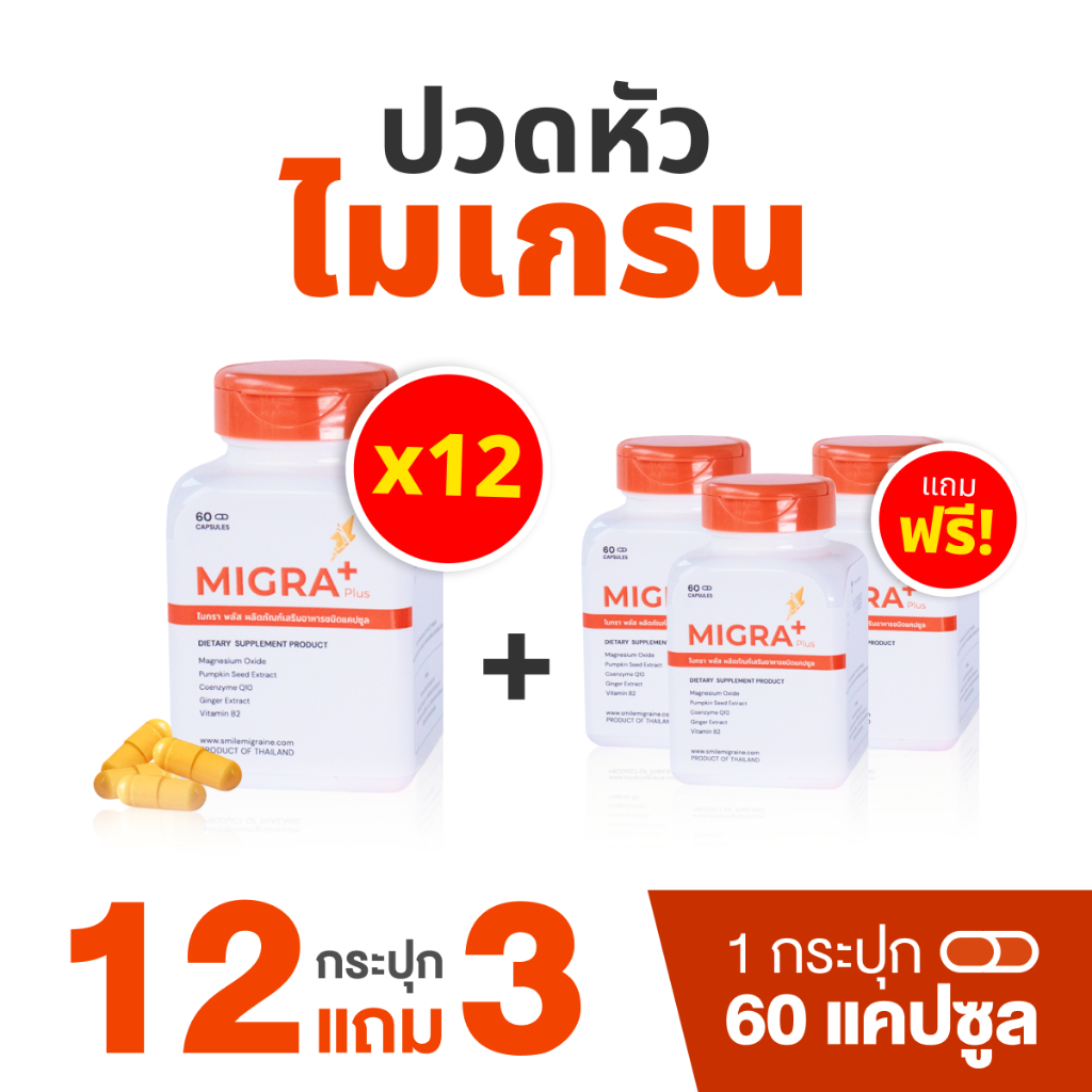 [ 12 แถม 3 ] Migra Plus วิตามินชาวไมเกรน เหมาะสำหรับคนที่เป็นบ่อย มาก ...