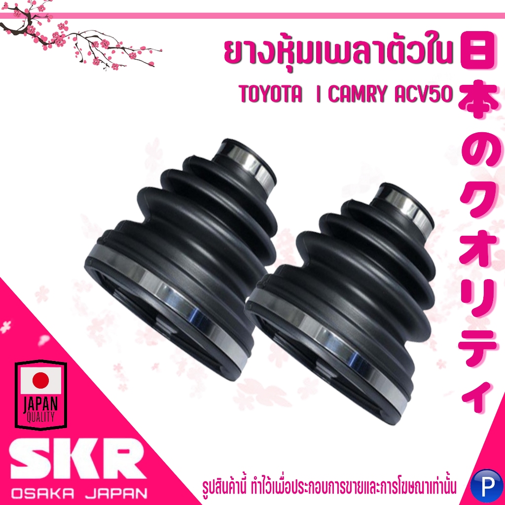 TOYOTA | ยางหุ้มเพลาตัวนอก / ใน | CAMRY ACV50 | แบรนด์ SKR สัญชาติ ...