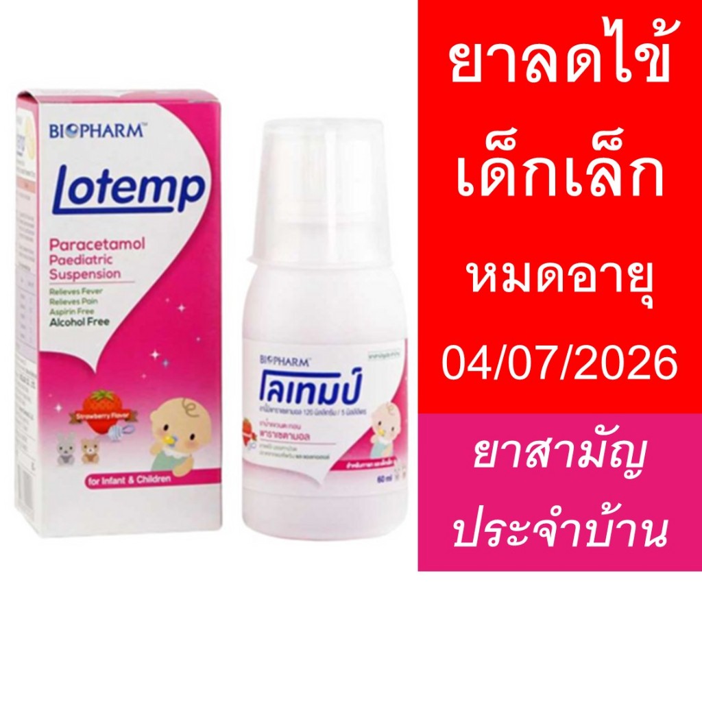 ยาแก้ปวด ลดไข้เด็ก โลเทมป์ lotemp ยาน้ำเด็ก พาราเซตามอล Paracetamol ...