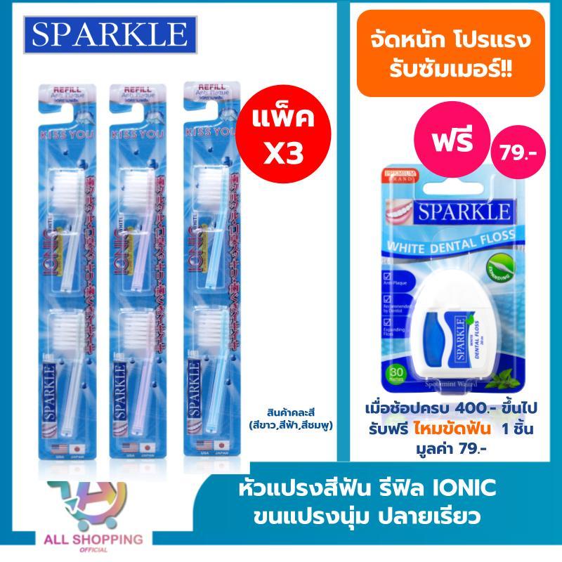 (แพ็ค 3) SPARKLE หัวแปรงสีฟัน IONIC (2ชิ้น/ แพ็ค) (สินค้าคละสี ฟ้า ชมพู ขาว) IONIC TOOTHBRUSH ...