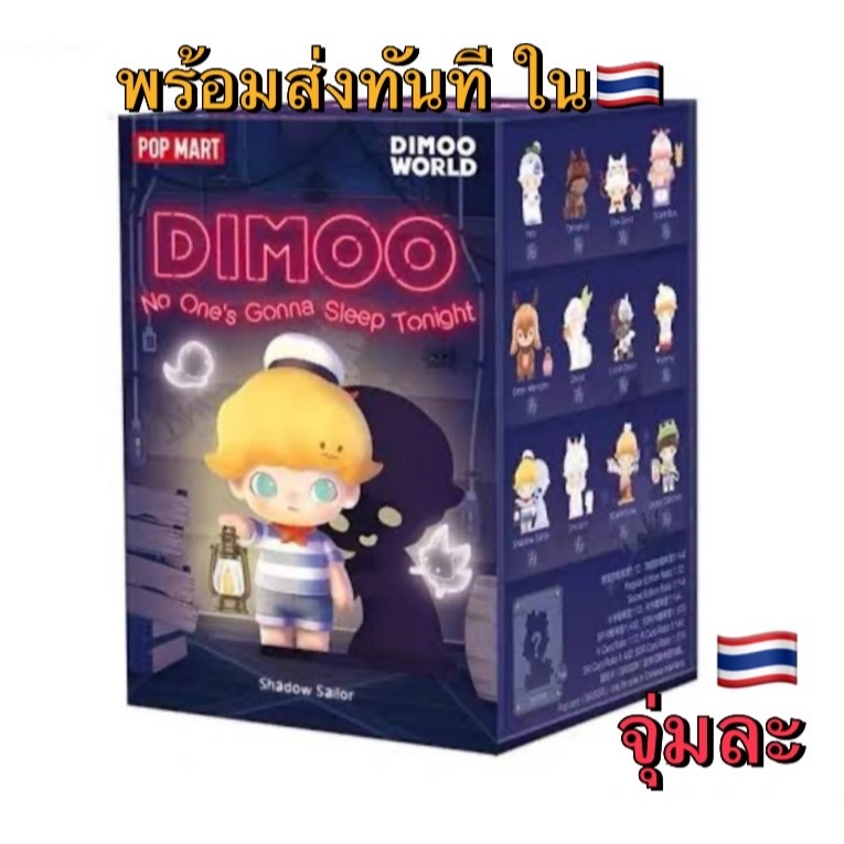 พร้อมส่ง กล่องสุม Pop Mart : Dimoo No One's Gonna Sleep Tonight ...