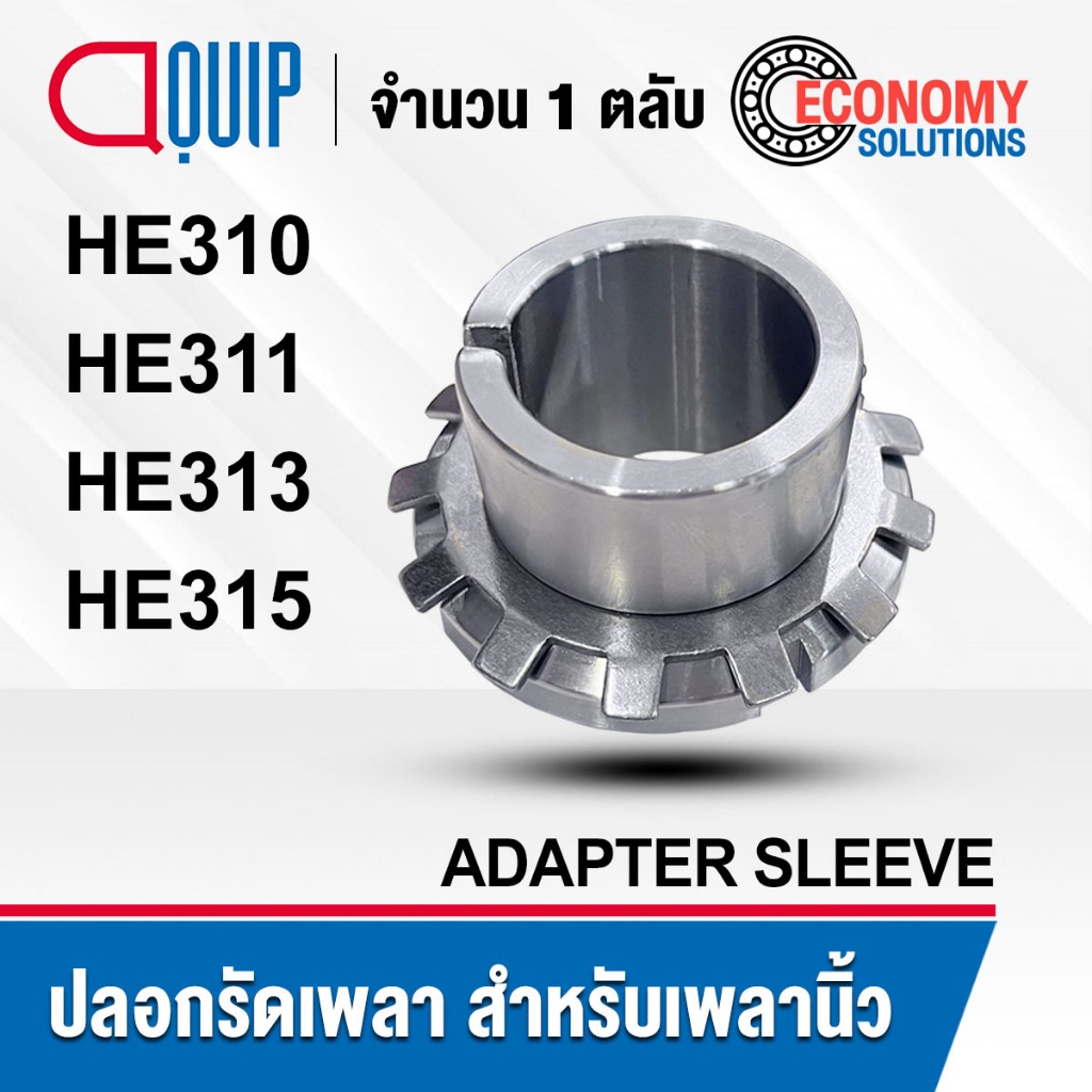 HE310 HE311 HE313 HE315 HE316 ปลอกรัดเพลา สำหรับเพลานิ้ว (ADAPTER ...